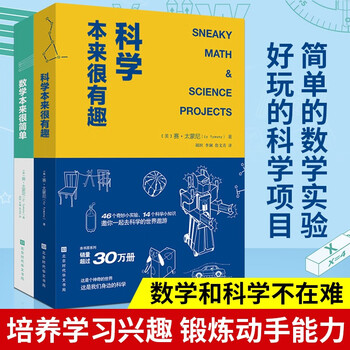官方正版 科学本来很有趣+数学本来很简单 单册套装2册 5大主题15个小实验 梳理公式定理的同时 培养数学思维 有了这本书数学一点也不难 科普知识读物 科学本来很有趣+数学本来很简单 2册