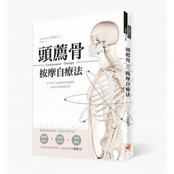 港台原版 头荐骨按摩自疗法 整合科学敏感度与觉知关照放松身心健康养生医疗保健