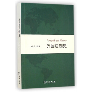 外国法制史
