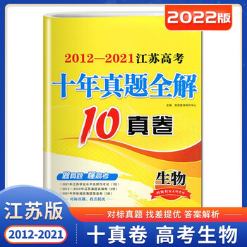 江苏版2022全新恩波教育2012-2021江苏高考十年真题全解生物10真卷 高中备考测试卷内附答案