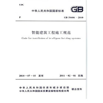 现货GB50606-2010智能建筑工程施工规范