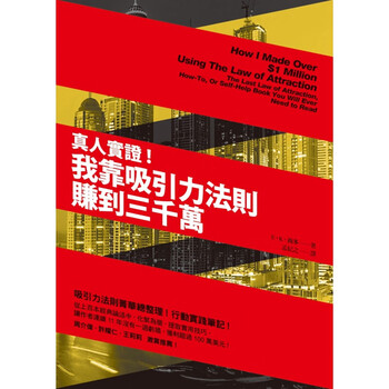 台版 真人实证我靠吸引力法则赚到三千万 行动实践笔记吸引力法则实用技巧金融投资商业理财书籍
