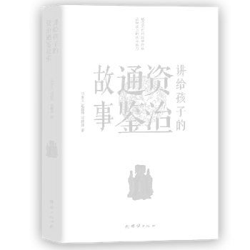 讲给孩子的资治通鉴故事
