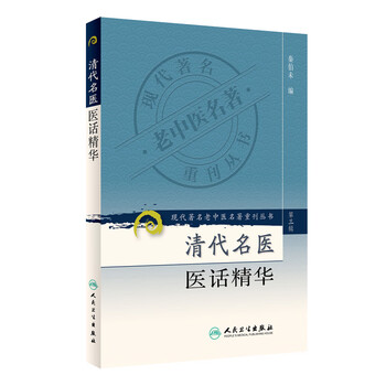 清代名医医话精华【正版图书】