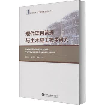 现代项目管理与土木施工技术研究