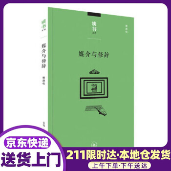 读书文丛：媒介与修辞 蒋原伦 生活·读书·新知三联书店