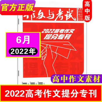 【6月新刊现货】作文与考试高中版2022年6月16/17/18期 语文期刊杂志 高中生一二三年级作文素材高考版 22年6月-22年高考作文提分专刊