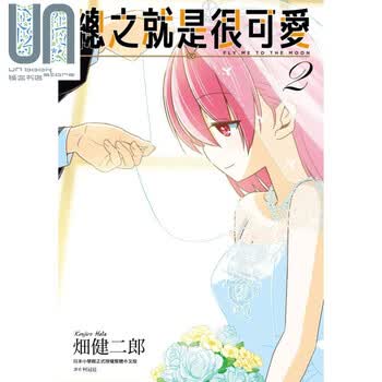 漫画 总之就是很可爱(02) 畑健二郎 台版漫画书 尖端出版