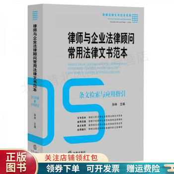 律师与企业法律顾问常用法律文书范本：条文检索与应用指引