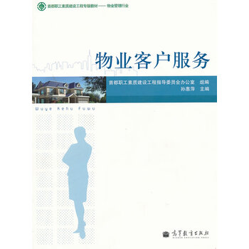 物业客户服务 孙惠萍,首都职工素质建设工程指导委员会办 高等教育出版社
