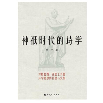 神祇时代的诗学
