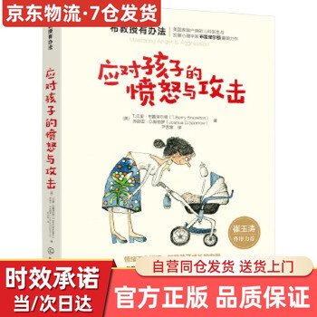 【京送自营同仓发货】崔玉涛-布教授有办法系列：应对孩子的愤怒与攻击 T.贝里·布雷泽尔顿,乔舒亚·