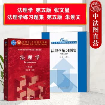 正版 2本套 法理学第五版 张文显+法理学练习题集第5版 朱景文 大学法学专业法律教材教辅配套辅导