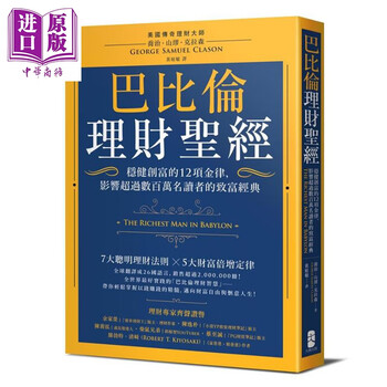 巴比伦理财圣* 稳健创富的12项金律 影响超过数百万名读者的致富经典 台版 大牌 理财规划 个人理财