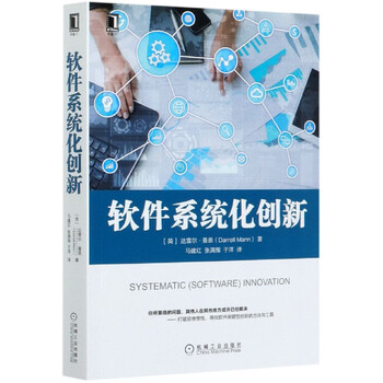 软件系统化创新