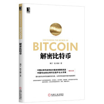 解密比特币【正版图书 放心购买】