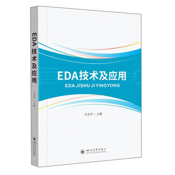 EDA技术及应用