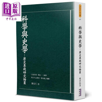 科学与史学 历史专题研究论丛 港台原版 陈安仁 华夏出版