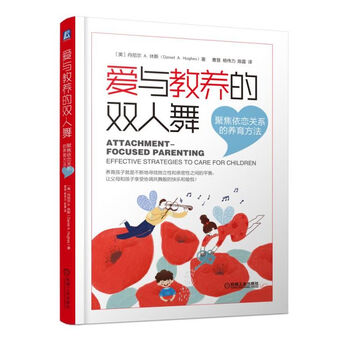 爱与教养的双人舞(聚焦依恋关系的养育方法)