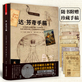 达芬奇手稿 精装版（附赠19张珍贵手稿，与DK齐名的法国拉鲁斯授权出版！一年重印10次，樊登推荐！！ 达·芬奇手稿(精装定价198)