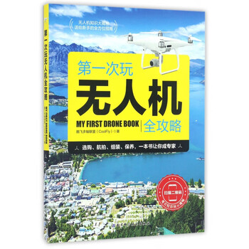 第一次玩无人机全攻略