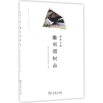 衢州烂柯山(围棋仙地)/衢州文库