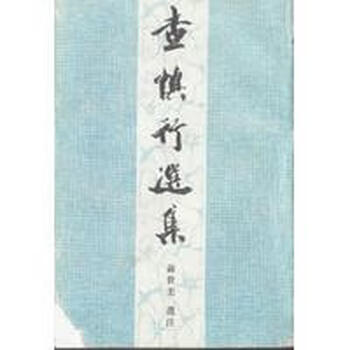 查慎行选集 聂世美