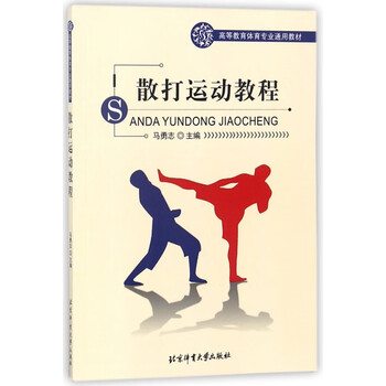 散打运动教程(高等教育体育专业通用教材)