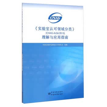 《实验室认可领域分类》（CNAS-AL06:2015）理解与应用指南 正版