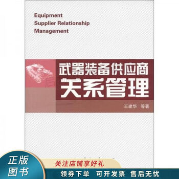 武器装备供应商关系管理 王建华