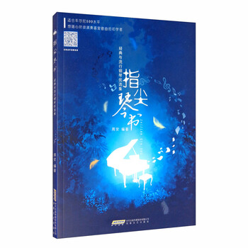 经典与流行钢琴优选集/指尖琴书