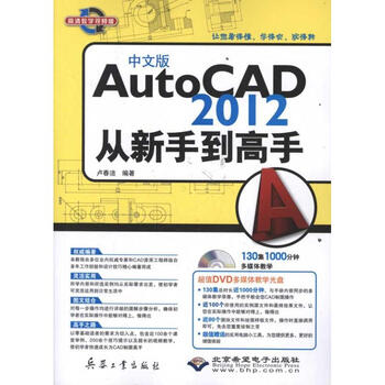 中文版AutoCAD 2012从新手到高手
