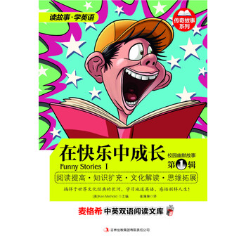 校园幽默故事 辑 在快乐中成长 (美),麦瑟尔德 ,(Ken Methold),张琳琳 吉林出版集团
