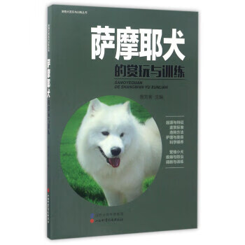 萨摩耶犬的赏玩与训练【正版图书】