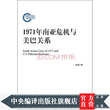 1971年南亚危机与美巴关系