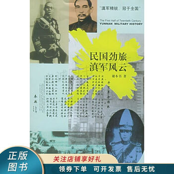 民国劲旅滇军风云 谢本书