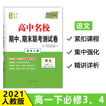 天利38套 高一下 语文-人教必修3、4 2020-2021复习高中名校期中期末联考测试卷