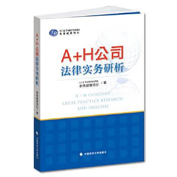 A+H公司法律实务研析【保证正版】