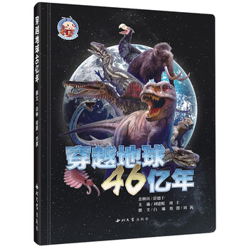 【京联正品】穿越地球46亿年刘建妮9787560445458