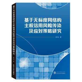 基于无标度网络的主权信用风险传染及应对策略研究