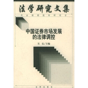 中国证券市场发展的法律调控【正版图书】