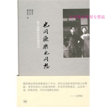 也同欢乐也同愁:忆父亲陈寅恪母亲唐筼【正版图书 无忧售后】 陈流求、陈小彭、陈美