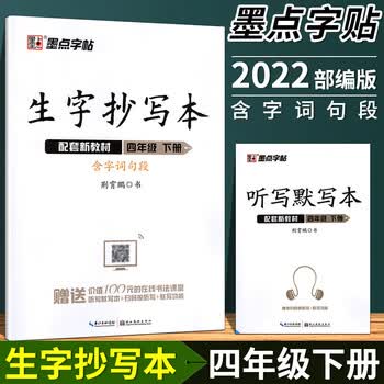 墨点字帖生字抄写本一二三四五六年级上册下册部编版荆霄鹏书写小学语文同步字帖默写能手同步训练练习册写字课课练作业本书法正楷 四年级下册