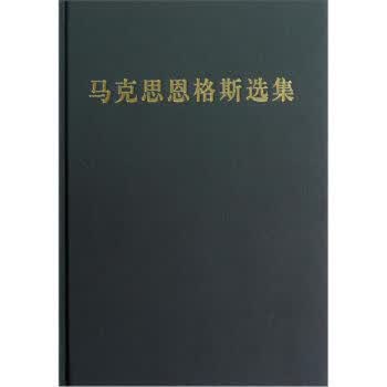 马克思恩格斯选集（第2卷）