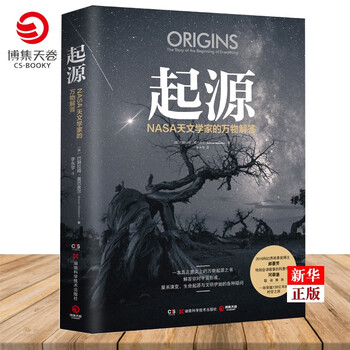 起源(NASA天文学家的万物解答)  讲述了138亿年的宇宙演变史 新华书店