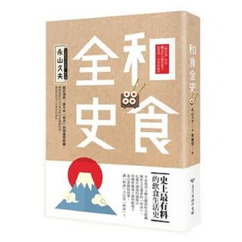 和食全史 港台原版 永山久夫 台湾商务 饮食 饮食文化 饮食文化 札记