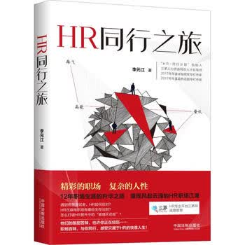 HR同行之旅