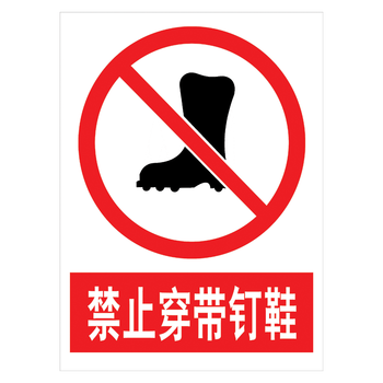 定制禁止标志标贴警示警告标识标志牌贴纸标示牌提示牌标语牌TAP TAP54 禁止穿带钉鞋 20*15厘米 覆膜防水PP贴纸
