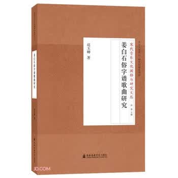 姜白石俗字谱歌曲研究（修订版）