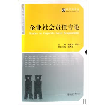 企业社会责任专论/经济法论丛